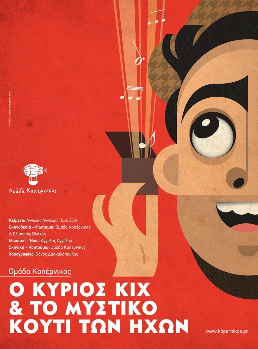 "Ο κύριος ΚΙΧ και το μυστικό κουτί των ήχων" - all4mama