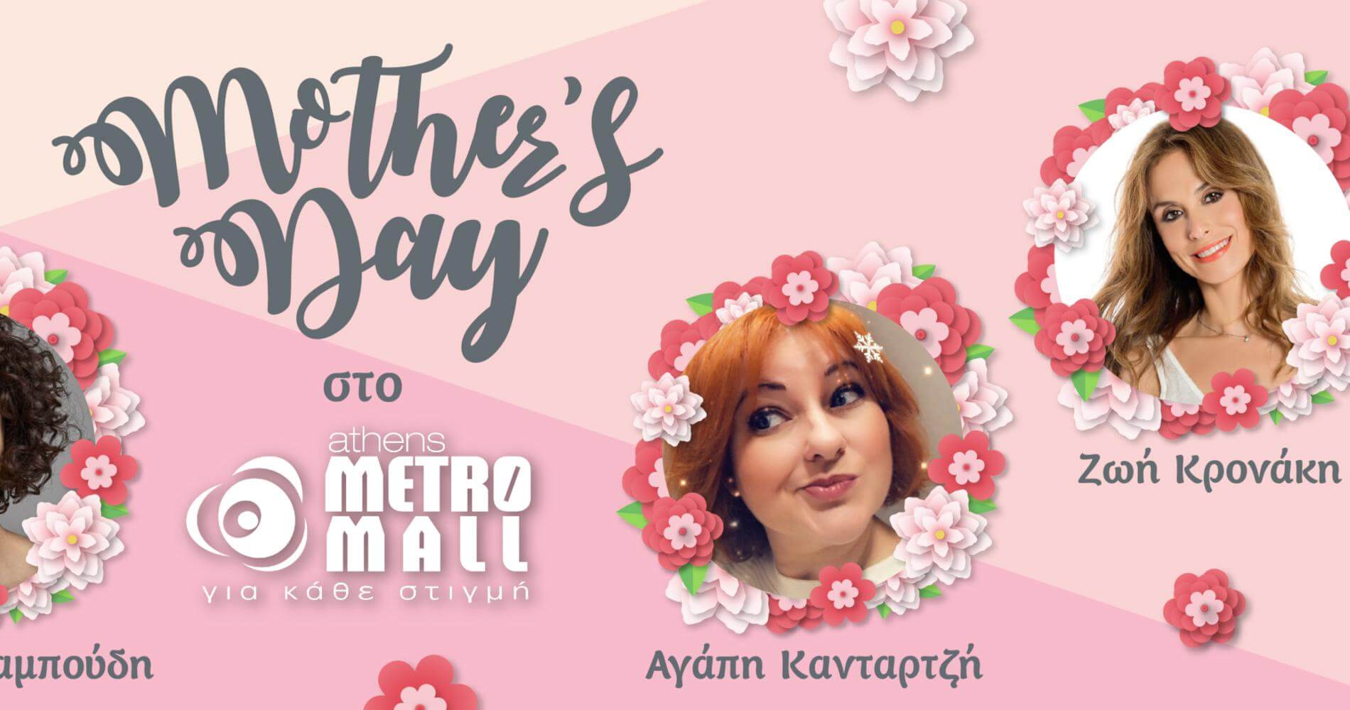 Οι μαμάδες γιορτάζουν στο Metro Mall! - all4mama
