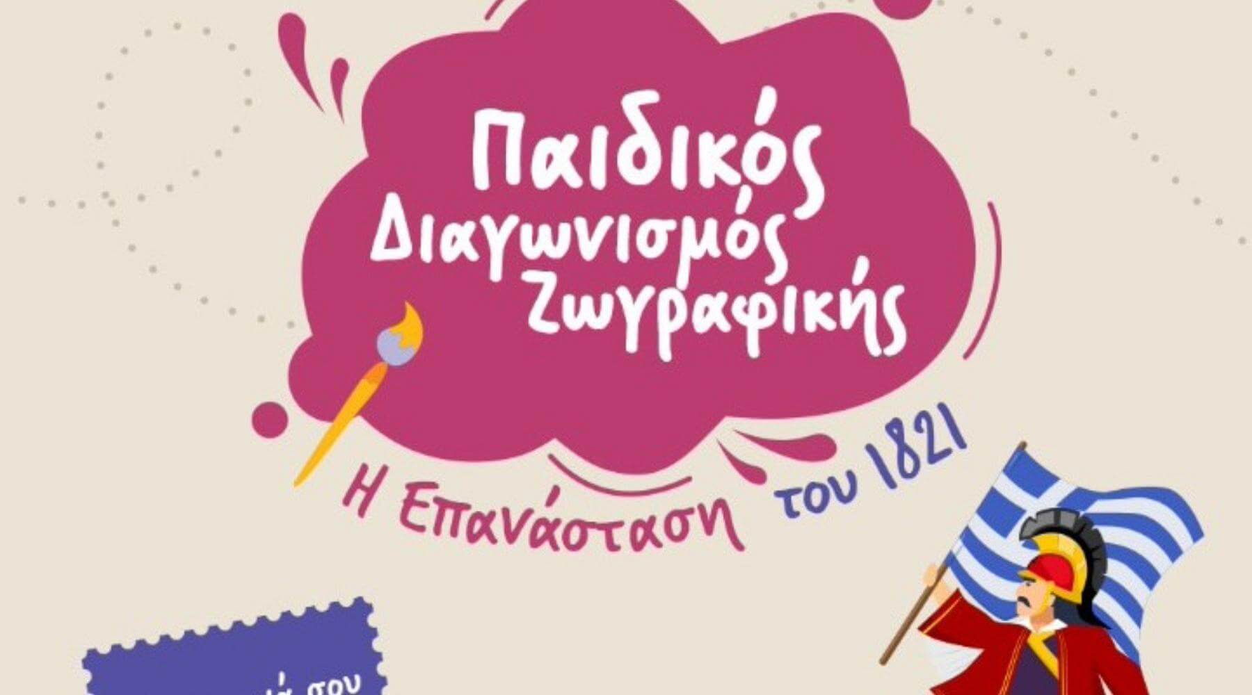 Παιδικός Διαγωνισμός Ζωγραφικής «Η Επανάσταση του 1821»: Πώς φαντάζεστε ...