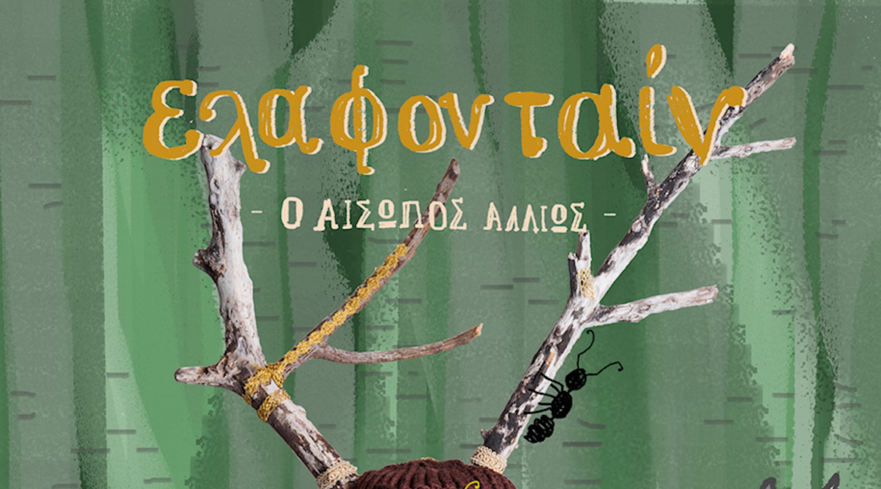 Το THE CHRISTMAS FACTORY παρουσιάζει την παιδική παράσταση «Ελαφονταίν ...