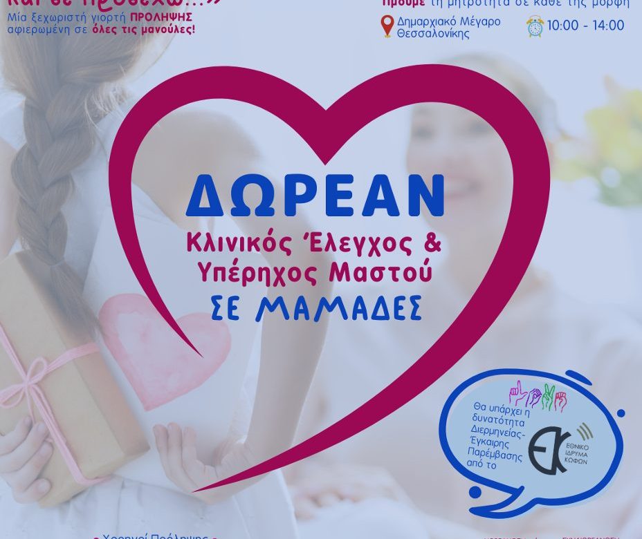 «Μαμά σ’αγαπώ και σε προσέχω»: Δωρεάν υπέρηχος μαστού - all4mama