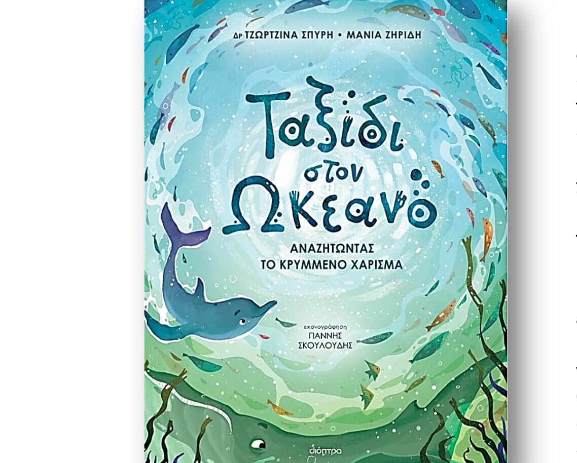 Ταξίδι στον Ωκεανό... αναζητώντας το κρυμμένο χάρισμα - Το βιβλίο που ...