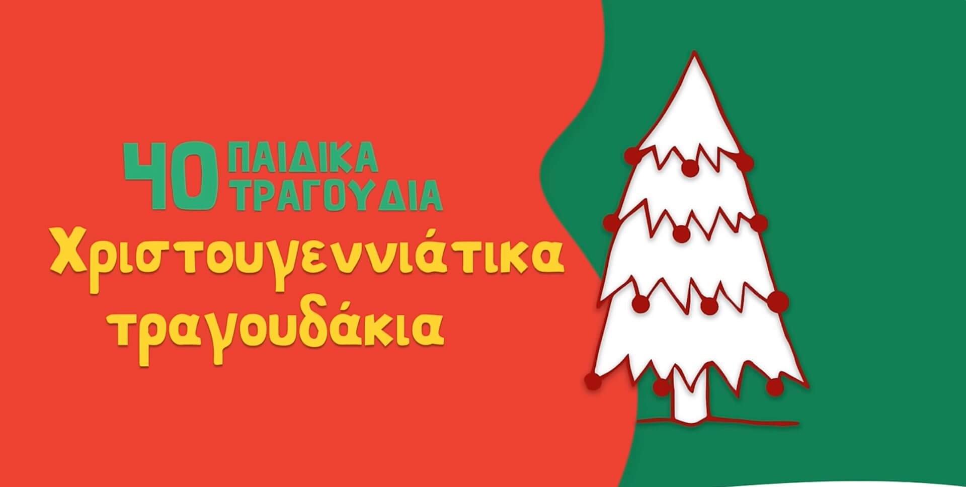 40 παιδικά Χριστουγεννιάτικα τραγουδάκια για μικρά και μεγάλα παιδιά ...