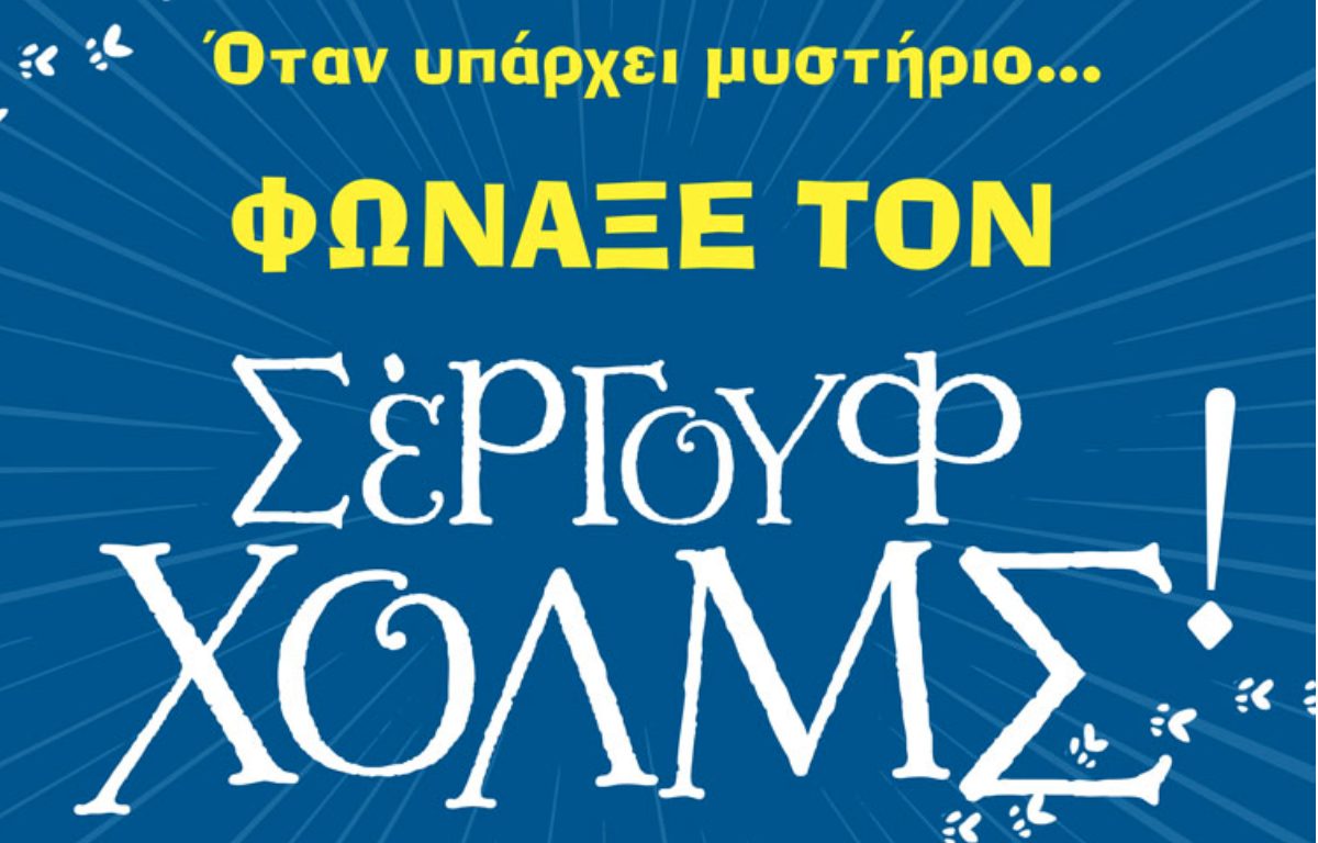 Ο δημιουργός του Σέργουφ Χολμς για πρώτη φορά στην Αθήνα - Γνωρίζουμε ...