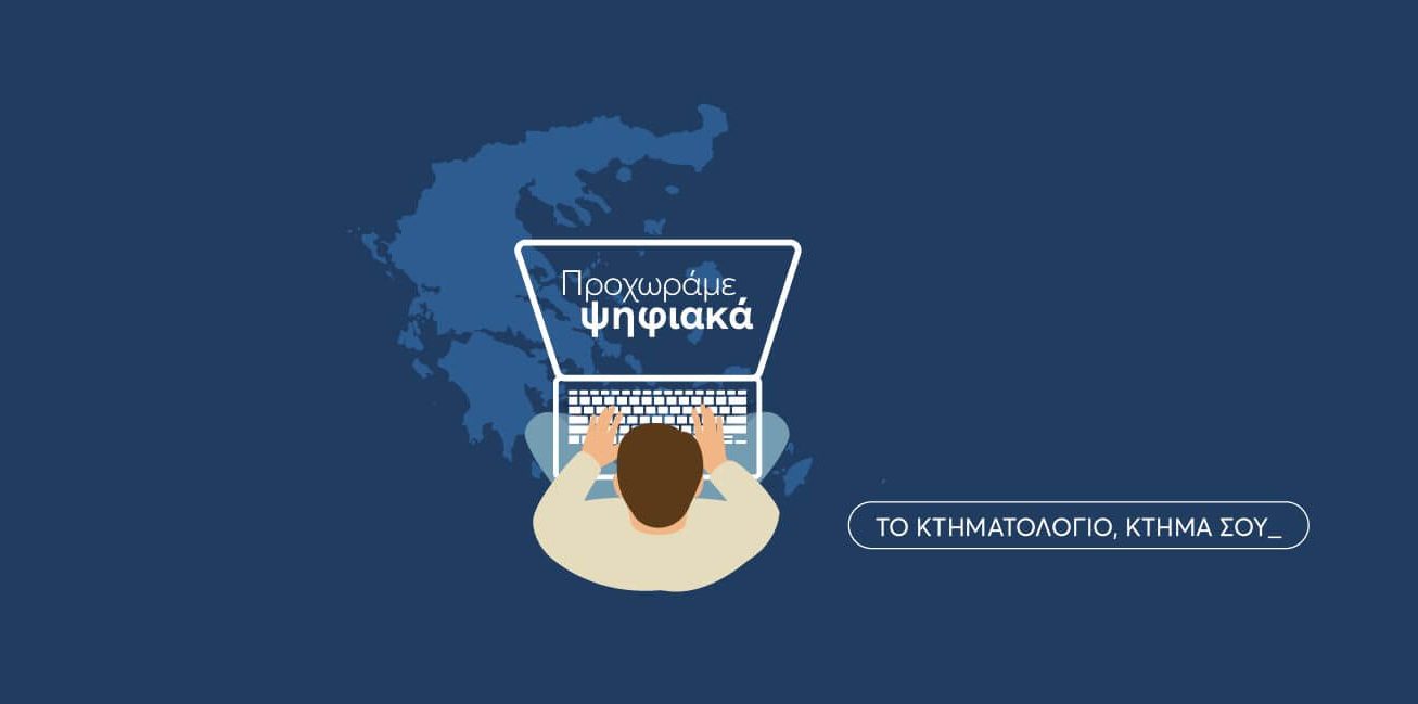 Κτηματολόγιο: Mόνο ψηφιακά η υποβολή αιτήσεων για την εγγραφή πράξεων ...