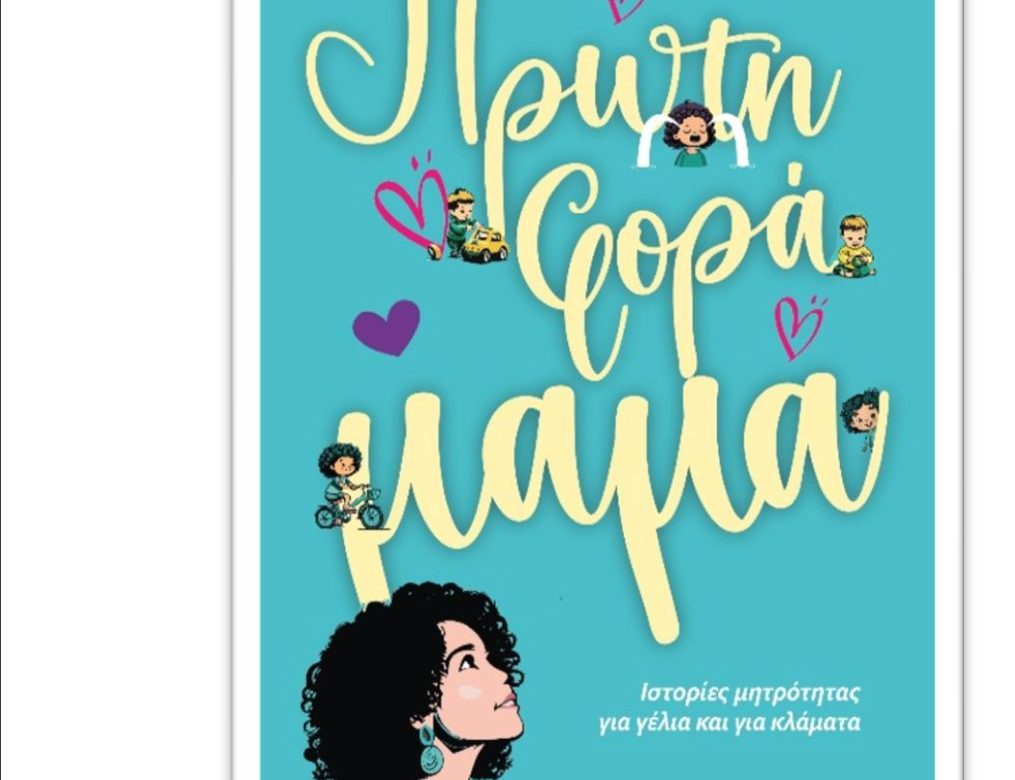 Πρώτη φορά μαμά: Ιστορίες μητρότητας για γέλια και για κλάματα - all4mama