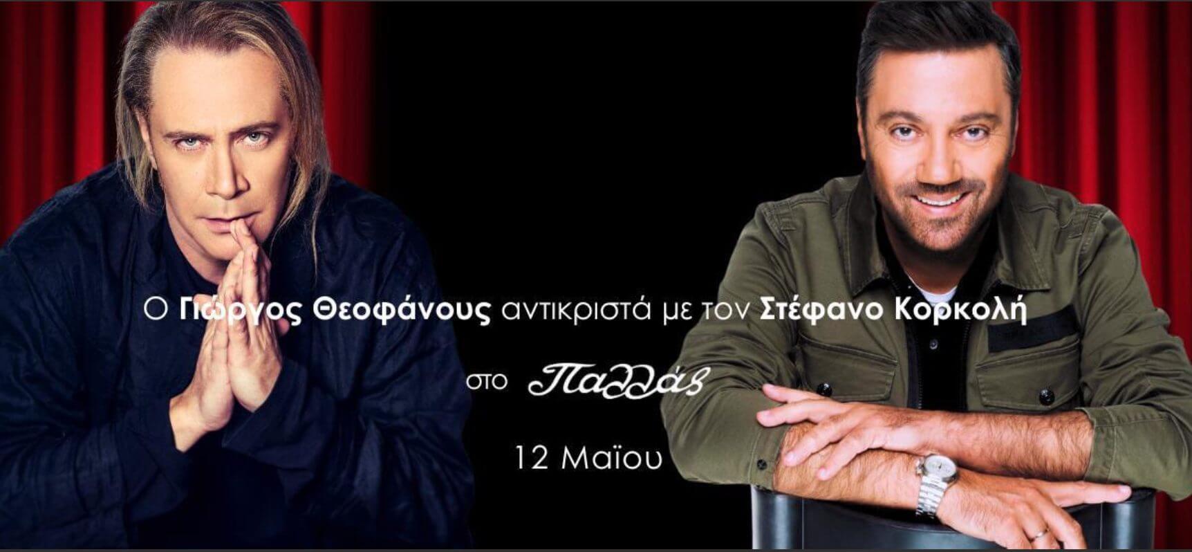 Ο Γιώργος Θεοφάνους αντικριστά με τον Στέφανο Κορκολή στην σκηνή του ...