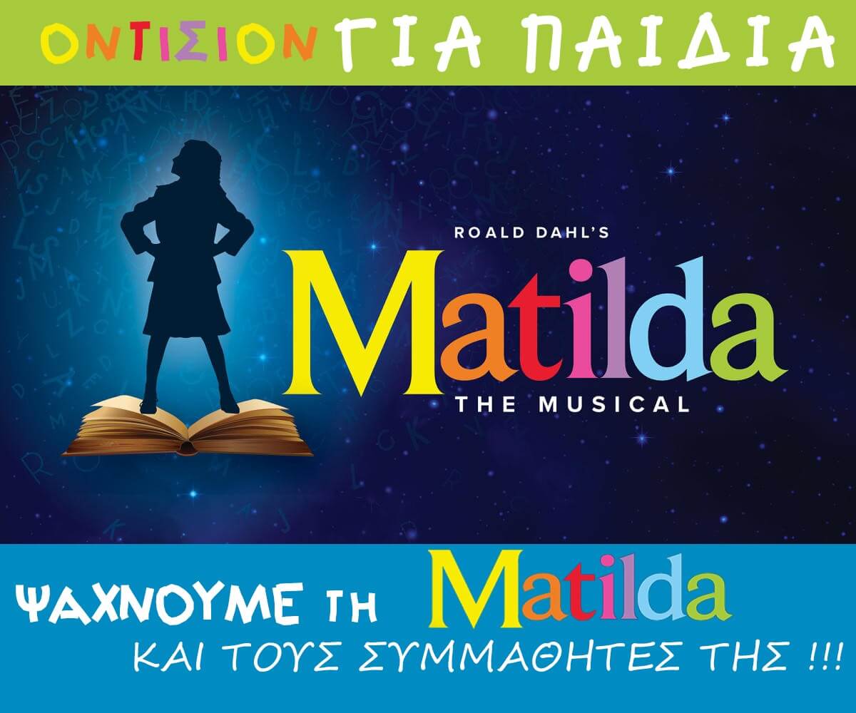 Mιούζικαλ Matilda: Οντισιόν για παιδιά στο θέατρο Παλλάς - all4mama
