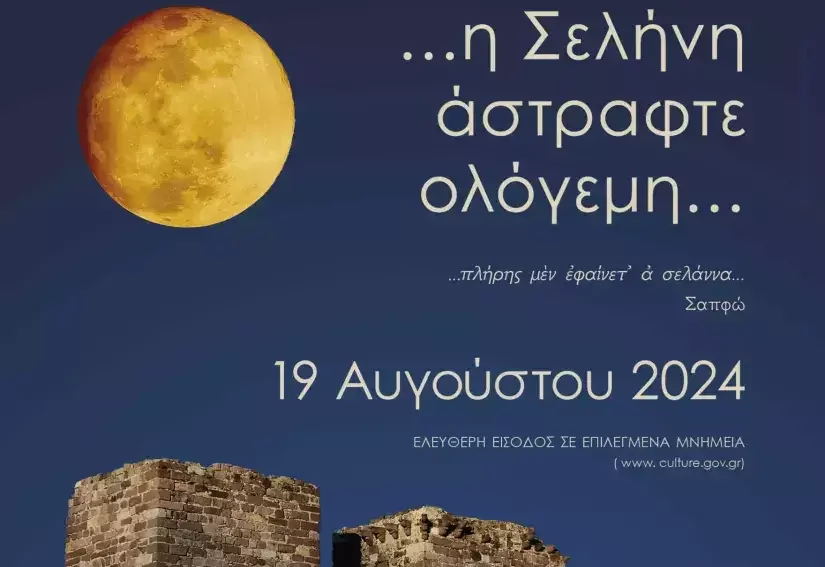Η σελήνη θα αστράφτει ολόγεμη... Που θα απολαύσουμε την Πανσέληνο του ...